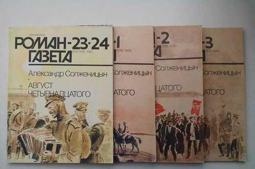 Август 14 Солженицын. Солженицын август четырнадцатого книга фото.