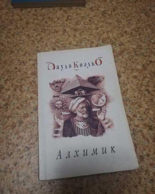 Книга Пауло Коельо "Алхимик"