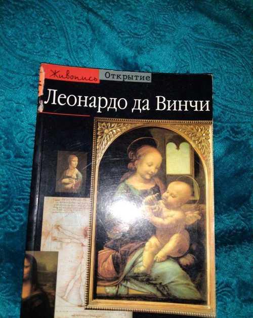 Леонардо да Винчи. Искусство и наука Вселенной
