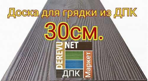 Доска дпк для грядки 3000*300*30мм от