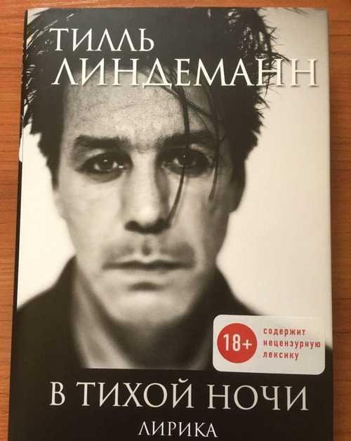 Коллекционная книга Тилля Линдеманна с автографом