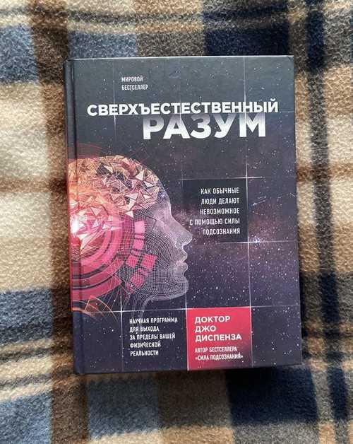 Книга «Сверхъестественный разум»