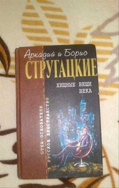 Хищные вещи века братья стругацкие книга. Вузы Хищные вещи века. Отцы основатели братья Стругацкие книга. Хищные вещи века Стругацкие купить цветная серия Эксмо. Купить книги братья Стругацкие в серии отцы-основатели.