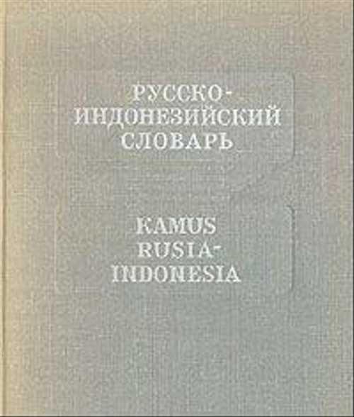 Русско-индонезийский словарь/Kamus Rusia-Indonesia