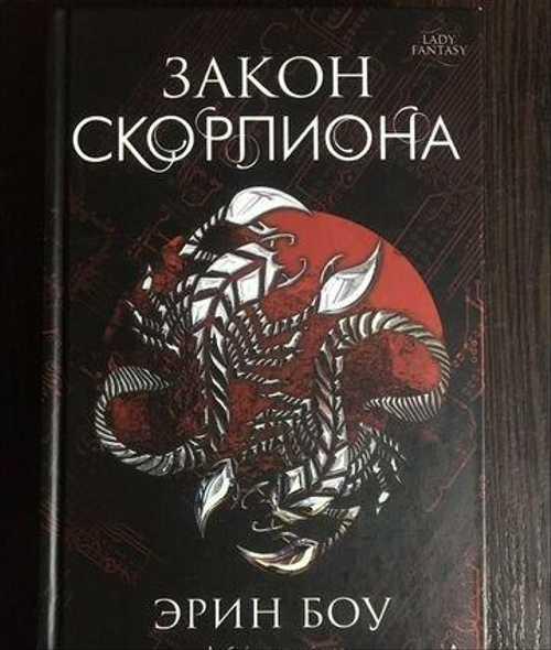 Эрин Боу "Закон Скорпиона" Книга