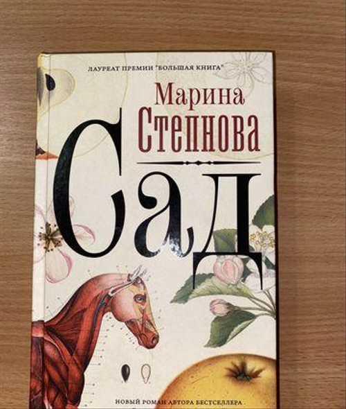 Марина Степнова «Сад»