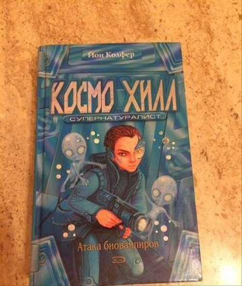 Космо книга. Йон Колфер Космо Хилл. Супернатуралист. Космо Хилл. Супернатуралист книга. Космо Хилл супернатуралист 2. Космо Хилл супернатуралист персонажи.