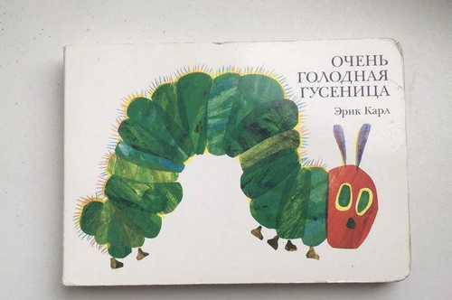 Книга очень голодная гусеница