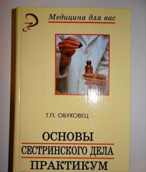 Т п обуховец основы сестринского дела