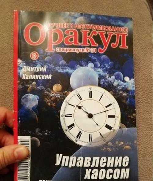 Оракул спецвыпуск. Управление хаосом. Журнал оракул. Оракул спецвыпуск на 2023.