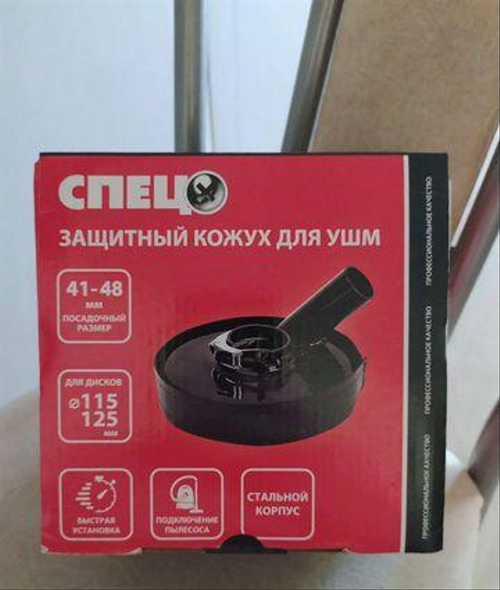 Защитный кожух для болгарки ушм