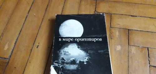 Книга В мире ориентиров 1973 г