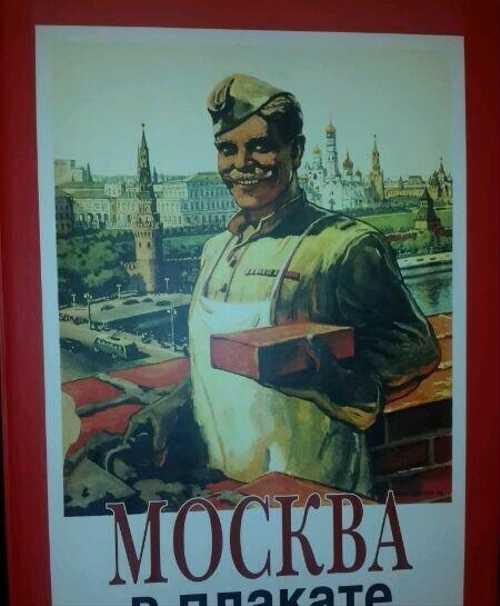 Москва в плакате. книга 2 твердый п