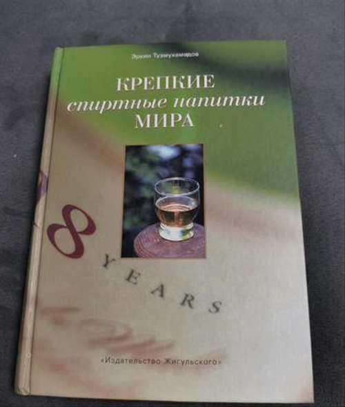 Книга Крепкие спиртные напитки мира Э.Тузмухамедов