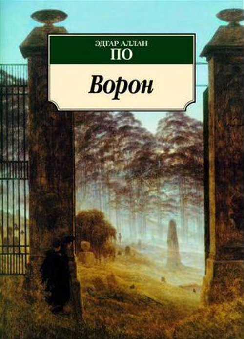 Ворон