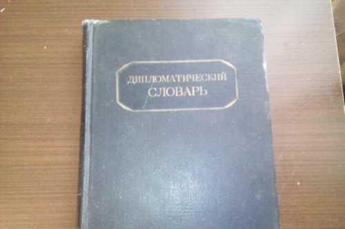 Дипломатический словарь - издание года 1948