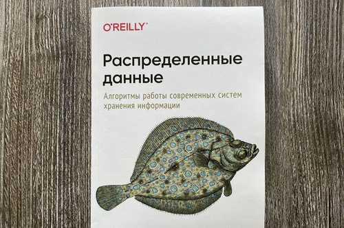 Алекс Петров - Распределённые данные. Алгоритмы