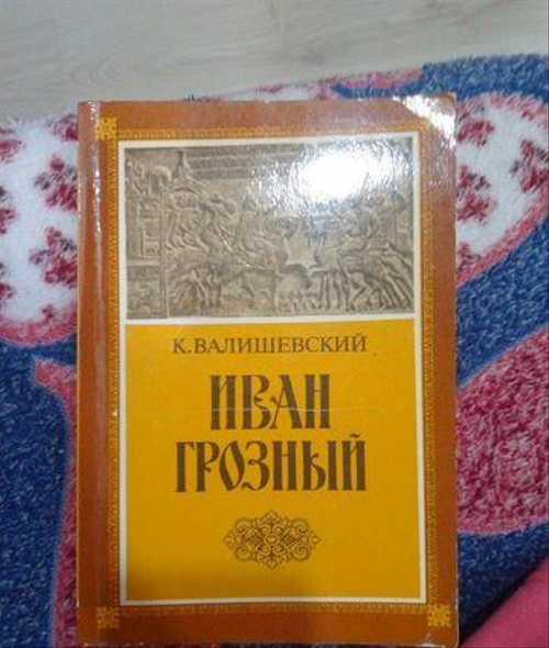 Валишевский. Иван Грозный. 1989. репринт 1912