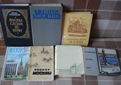 Книги СССР по истории Москвы и Ленинграда