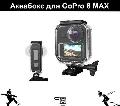 Аквабокс для GoPro 8 MAX