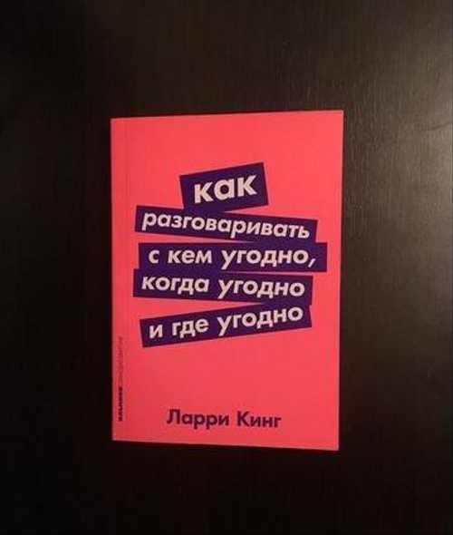 Как разговаривать с кем Уго. Ларри Кинг как разговаривать с кем угодно когда угодно и где угодно. Ларри Кинг разговаривать с кем угодно. Ларри Кинг книги.