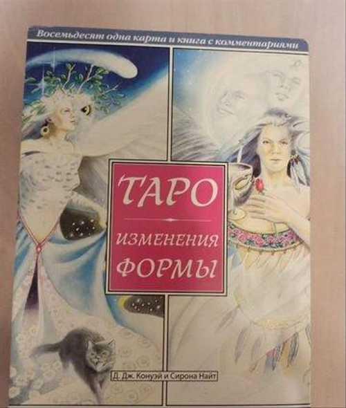 Таро изменения формы. Таро изменения формы (81 карта). Конуэй, Найт: Таро изменения формы.