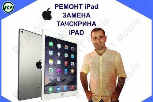 Тачскрин iPad все модели с заменой