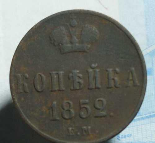 1 копейка 1852 ем