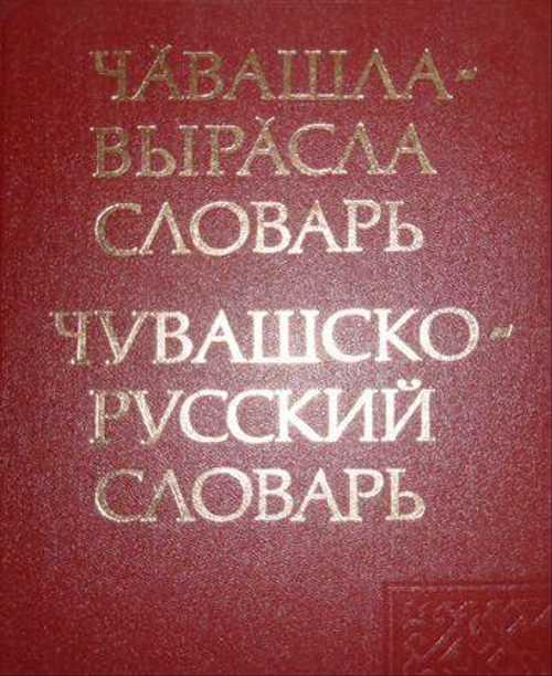 Чувашско Русский Переводчик Онлайн Фото