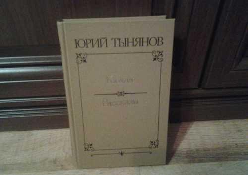 Юрий Тынянов "Кюхля", Рассказы
