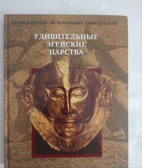 Энциклопедия - Удивительные эгейские царства