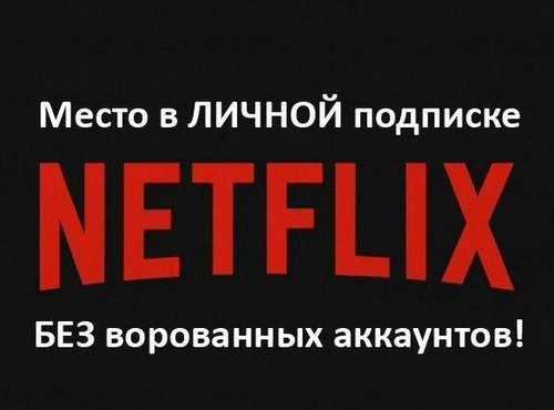 Место в личной Подписке Netflix Нетфликс