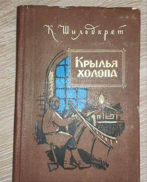 Книга "Крылья холопа" К. Шильдкрет