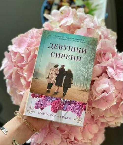 Книга «Девушки сирени»