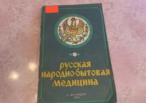 Книга Русская народно-бытовая медецина