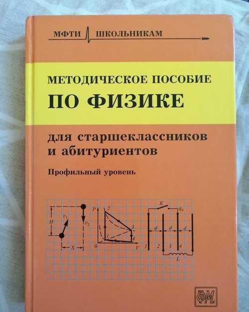 Методическое пособие по физике для учащихся старши