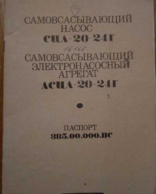 Паспорт электронасосного агрегата Асцл-20-24