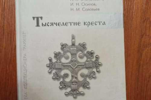 Царский крест книга