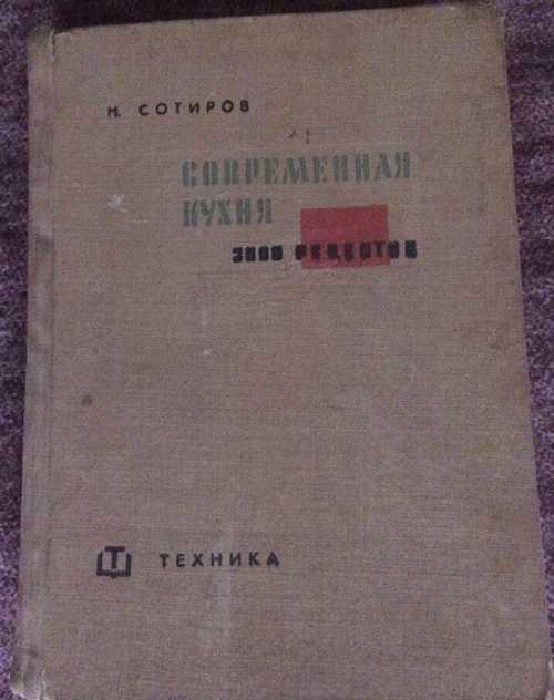 Современная кухня. 3000 рецептов. (СССР, 1965 г.)