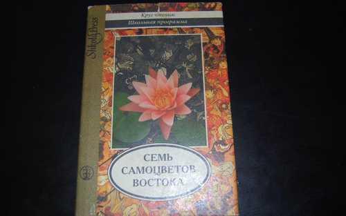 Антология Восточной классической поэзии