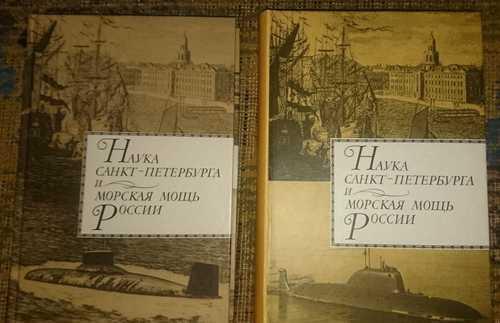 Наука Санкт-Петербурга и морская мощь России