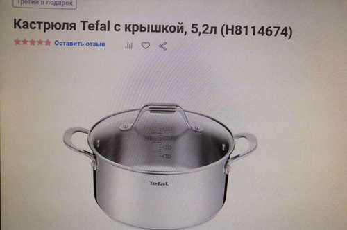 Кастрюля Tefal с крышкой, 5, 2 литра
