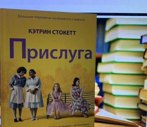Книга Поислуга Кэтрин Стокетт