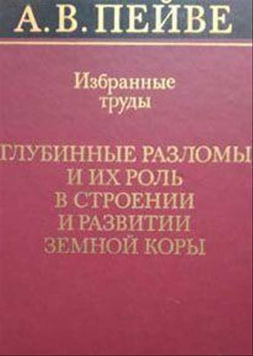 Пейве А.В. Избранные труды. Глубинные разломы