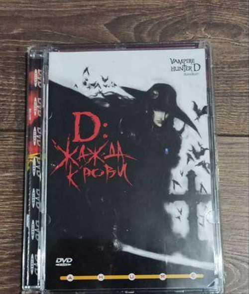 D: Жажда крови, аниме, DVD диск