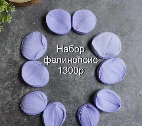 Молды. Набор фелинопсис