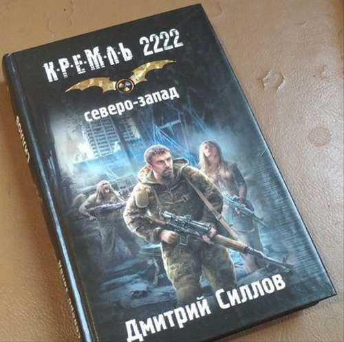 Кремль 2222 Северо-запад Д. Силлов