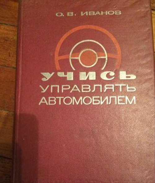 М 1975. Книга учись управлять автомобилем. Алексеев автомобиль книга 1975. Учитесь управлять автомобилем книга СССР. Учимся управлять автомобилем. О.В. Иванов. Лениздат. 1975. Цена на авито.