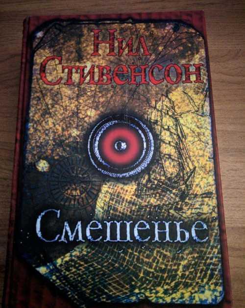 Нил Стивенсон «Смешенье»