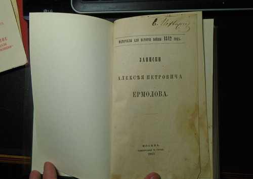 Записки Алексея Петровича Ермолова (Готье, 1863)